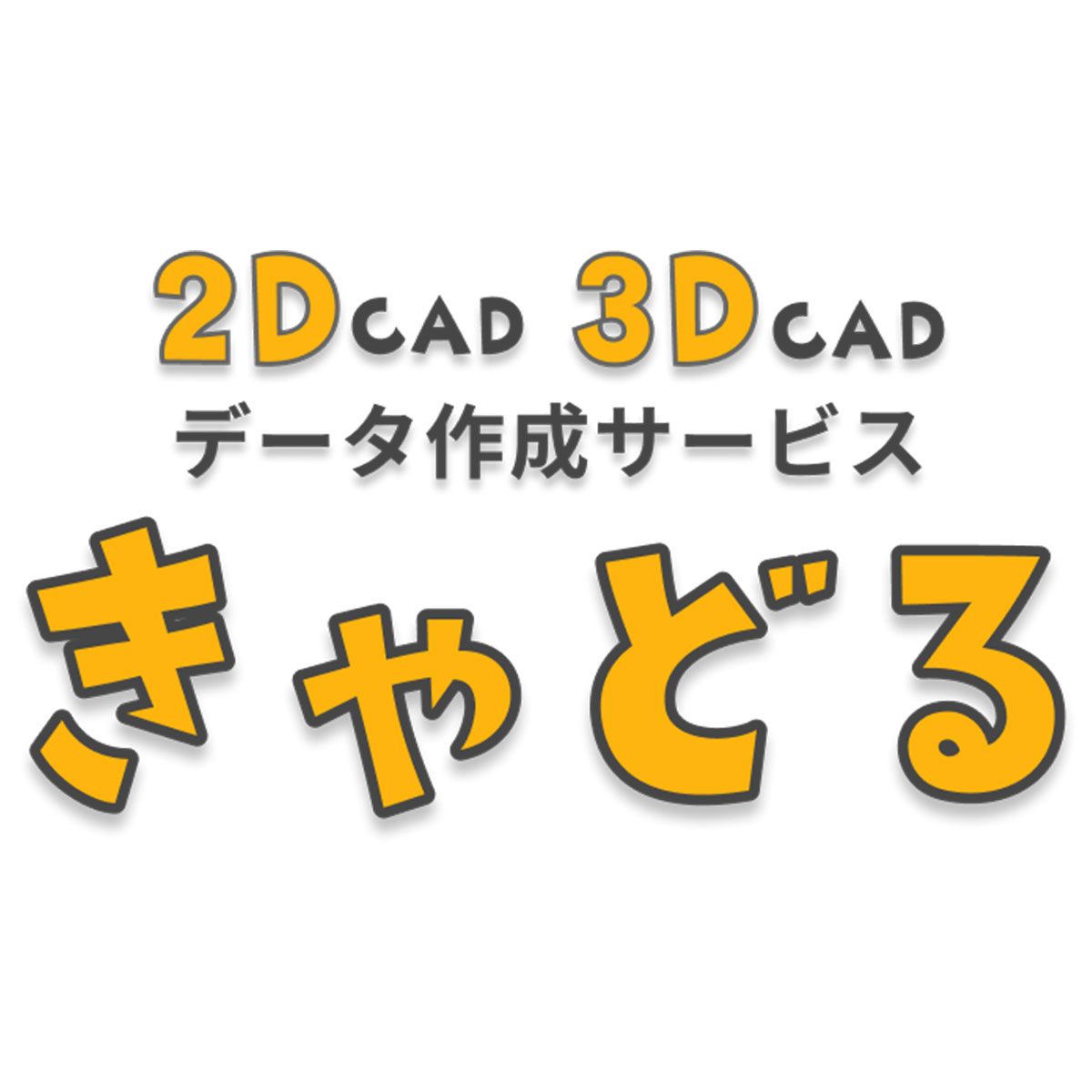 2DCAD・3DCADのデータ作成サービス｜きゃどる